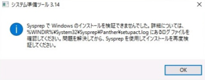 「Sysprep」で致命的なエラー表示