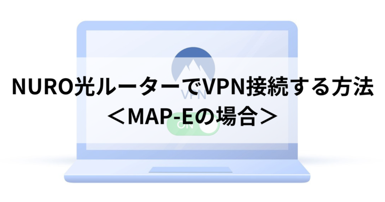 NURO光ルーターでVPN接続する方法＜MAP-Eの場合＞