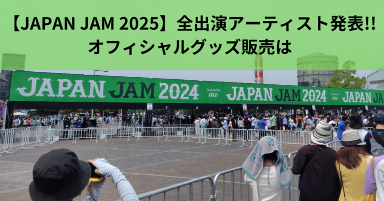 【JAPAN JAM 2025】全出演アーティスト発表！！オフィシャルグッズ販売は