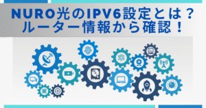 NURO光のipv6設定とは？ルーター情報から確認！