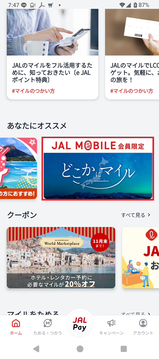 JALモバイル特典「どこかにマイル」クーポンを2人で利用する方法！